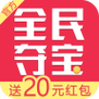 全民夺宝软件