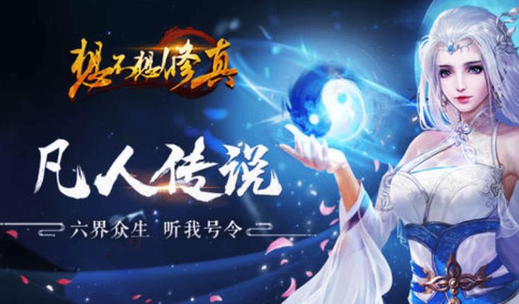 想不想修真变态版截图