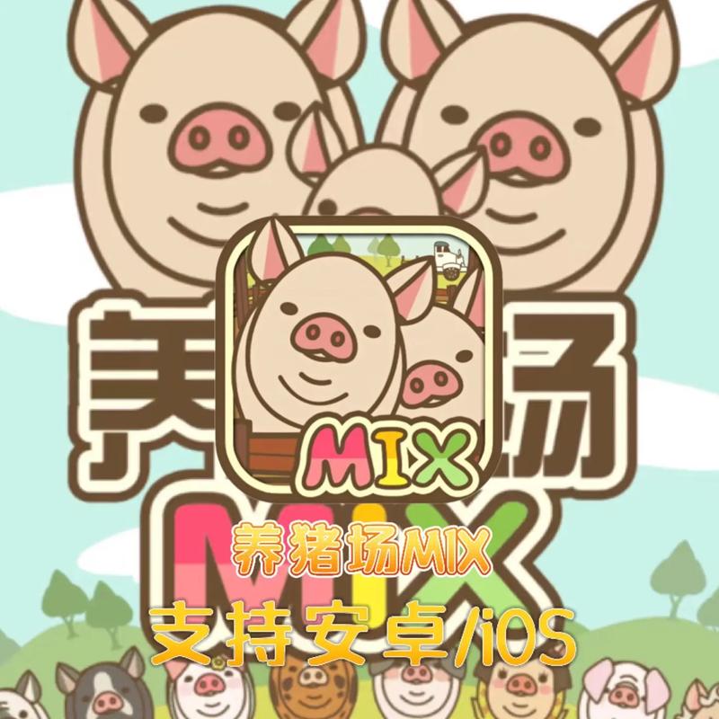 养猪场MIX无限图标