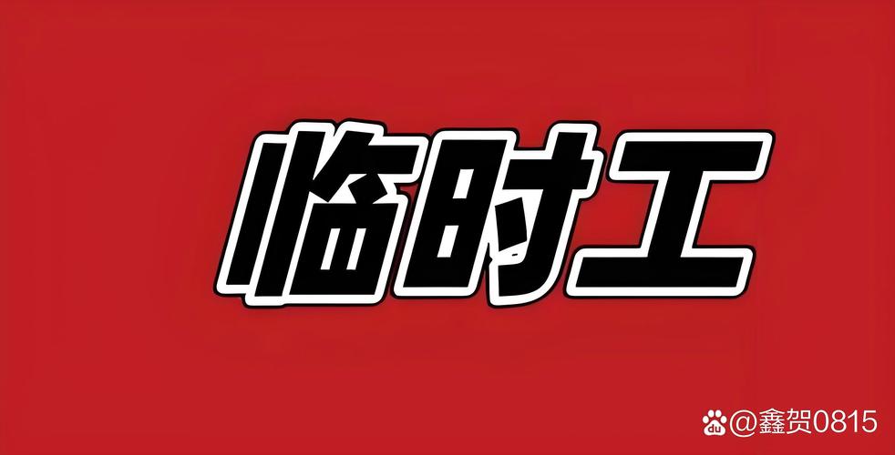 临时工app