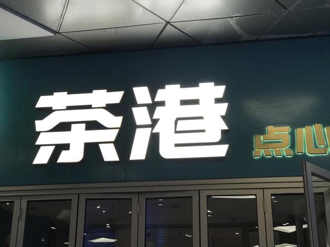 港茶通安卓版图标
