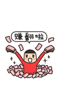 赚翻啦