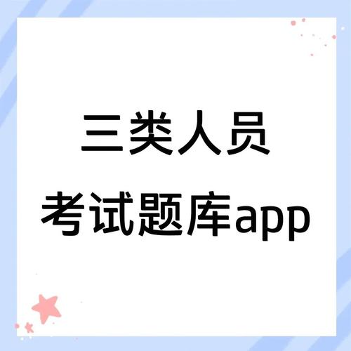 三类人员考试试题图标