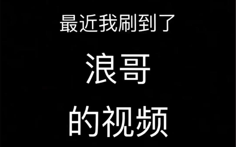 浪短视频