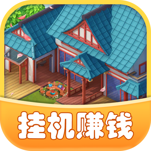悠闲山庄赚金版