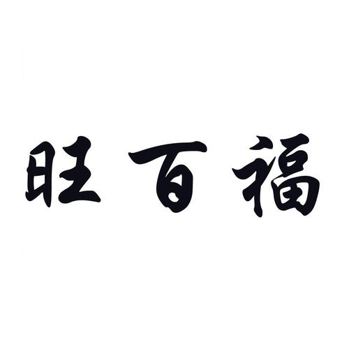 薪年旺图标