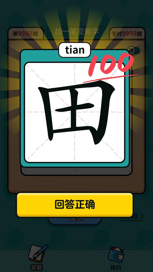 汉字大冲关赚钱版