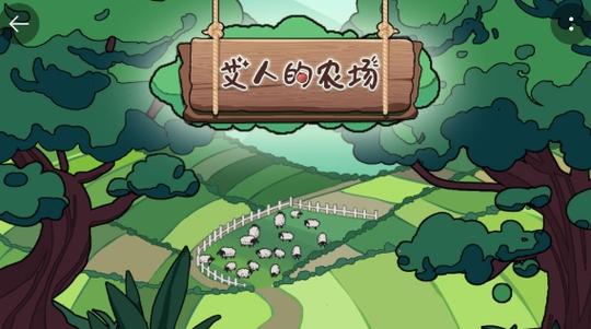 艾人的农场