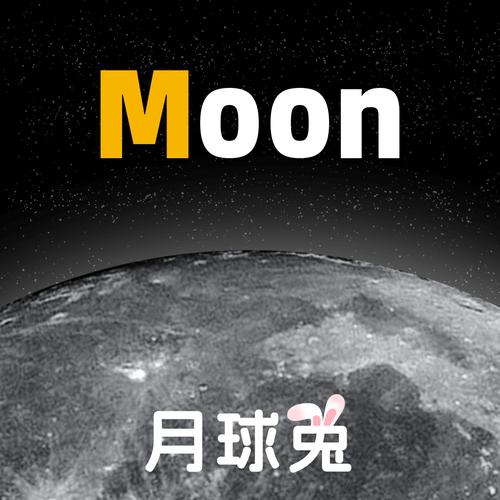 多才的月月之月球截图