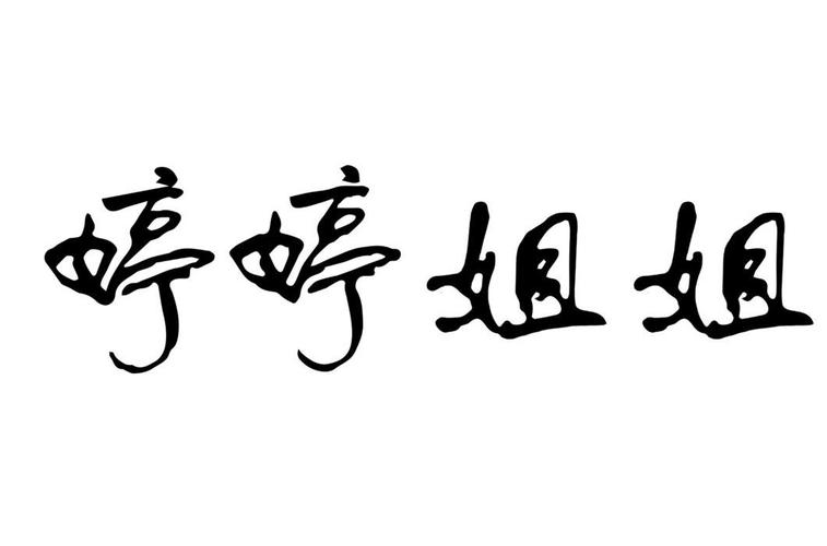 婷婷小说在线免费图标