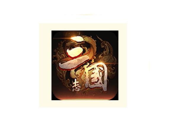 三国创世纪截图