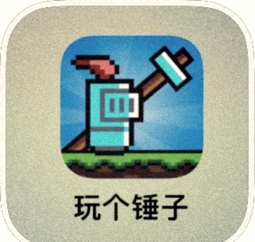 玩个锤子手游