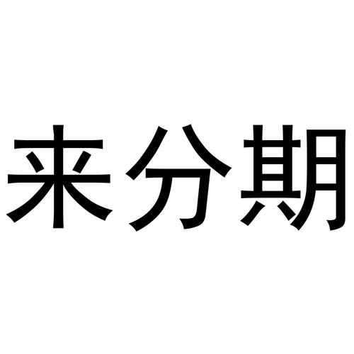 来分期借贷图标