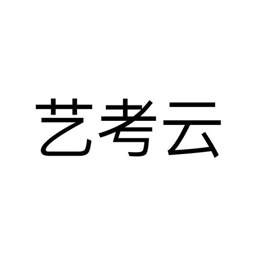 云艺考