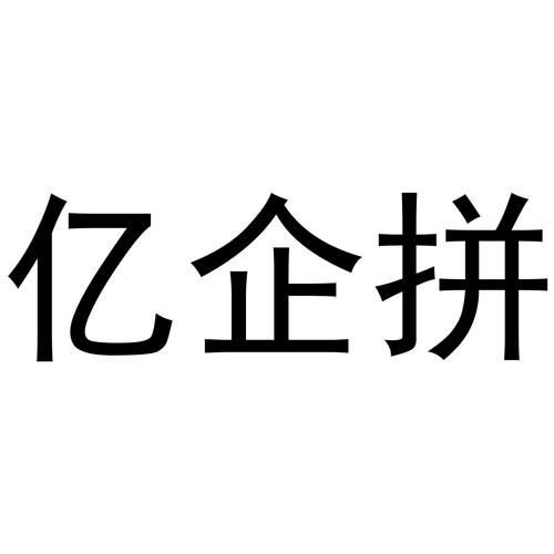 亿企拼官网版图标