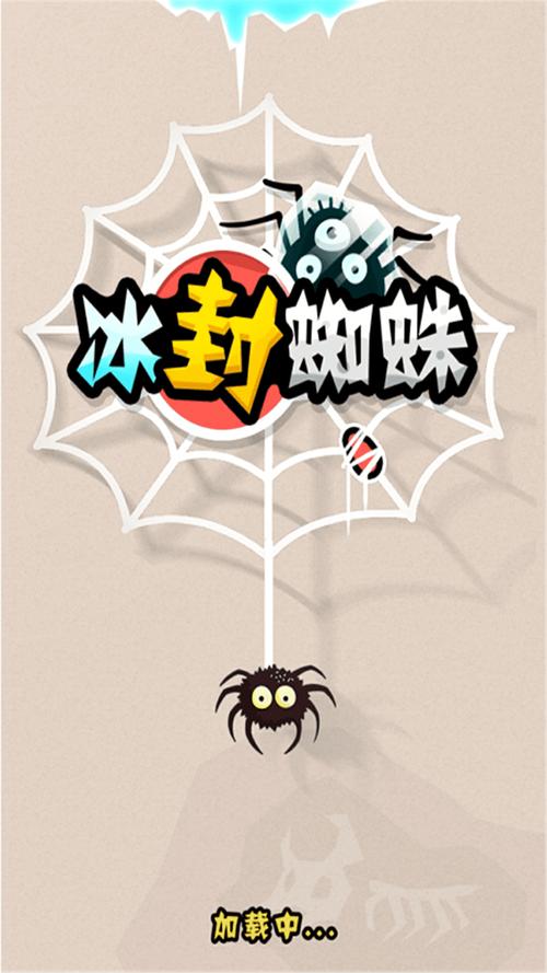 冰封蜘蛛破解版截图