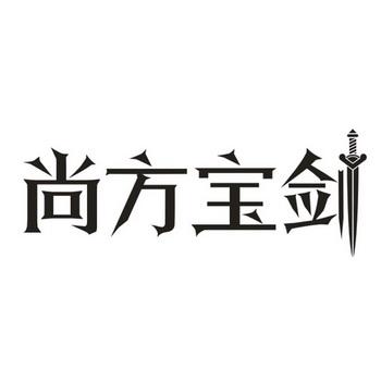 尚方宝挂官网缩略图