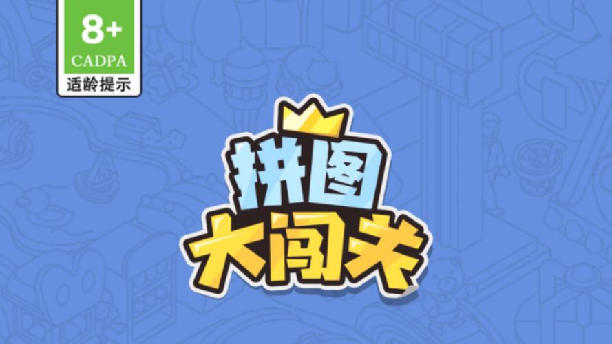 拼图大闯关极速版截图