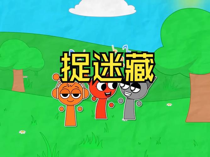 我爱捉迷藏