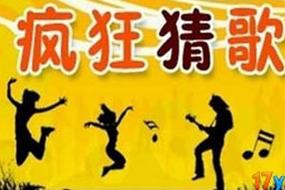 疯狂猜歌2016破解版游戏截图