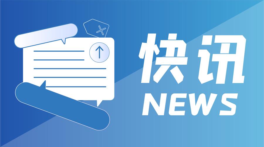 海报快讯