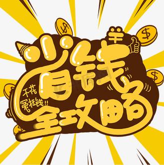 省钱攻略截图