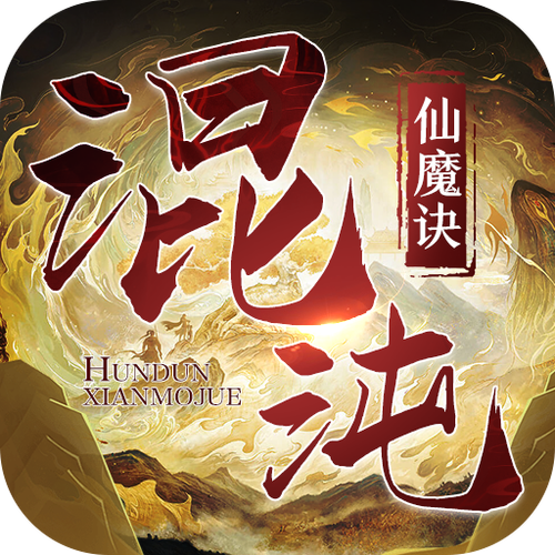 混沌仙魔诀地藏养龙寺手游官方最新版图标