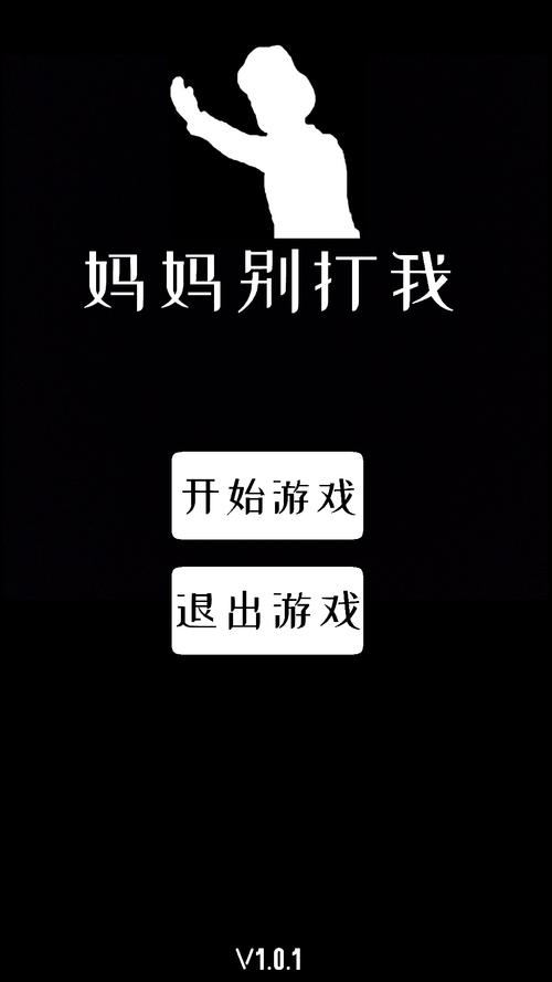 妈妈别打了