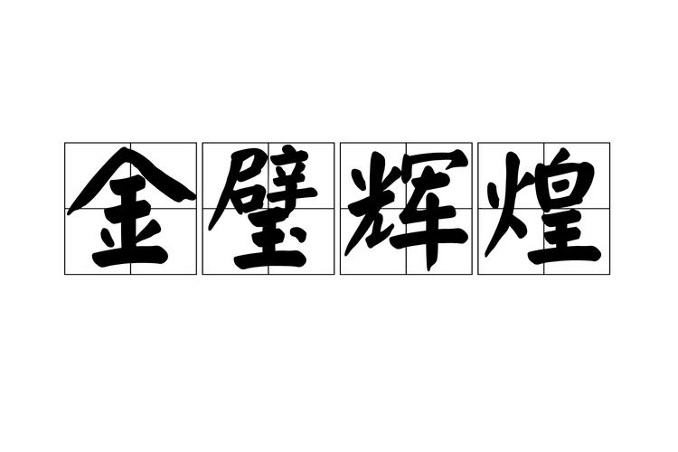 BHC辉煌币手机图标