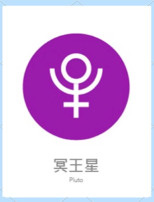 冥王星赚转发赚钱图标