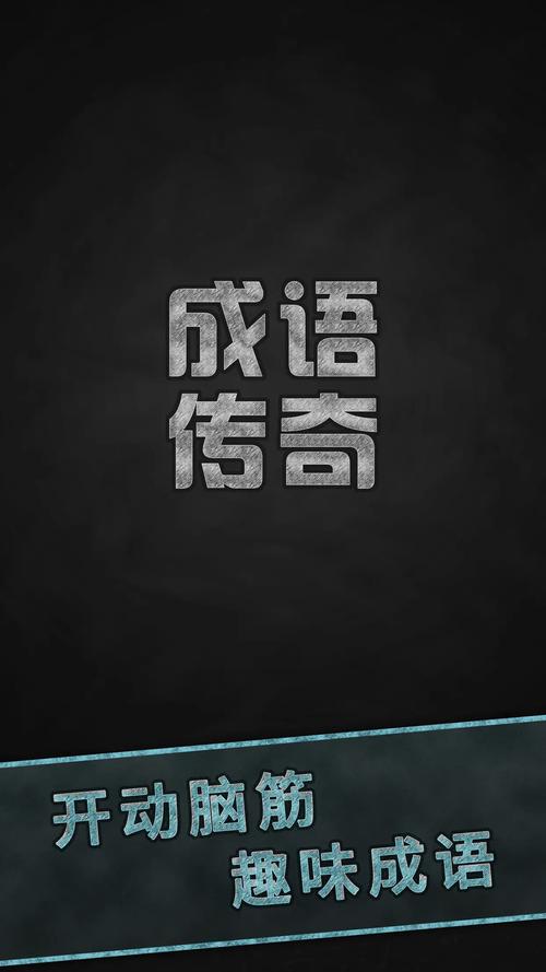 成语传奇截图