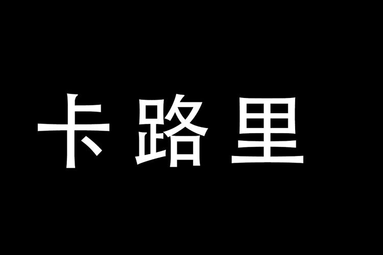 拜拜卡路里图标