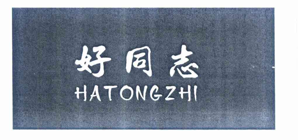 好同志截图