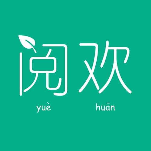 阅欢小说线上免费图标