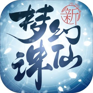 梦幻新诛仙红包版