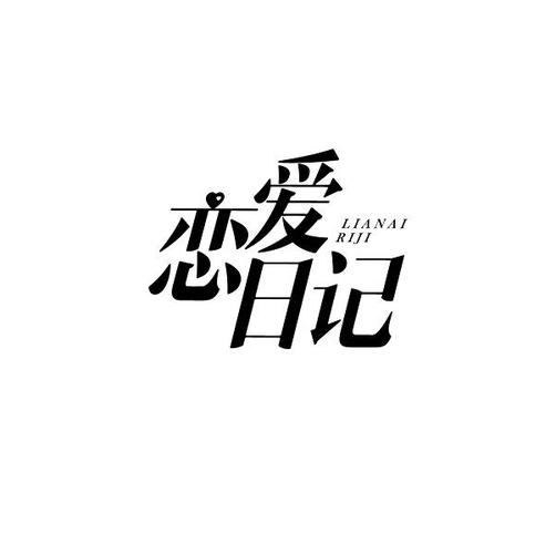 恋日记美丽装扮图标