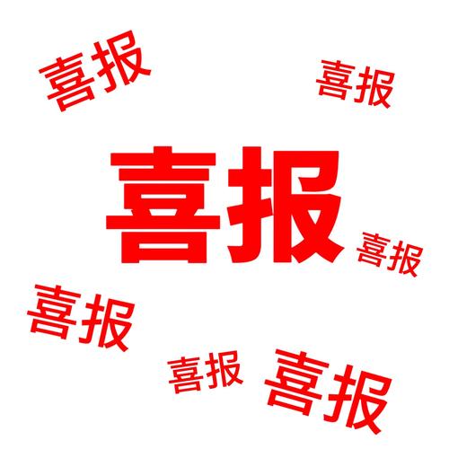 四喜快迅转发文章