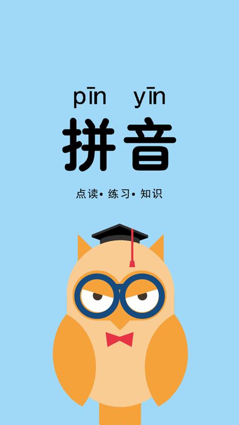 熟练拼音安卓版截图