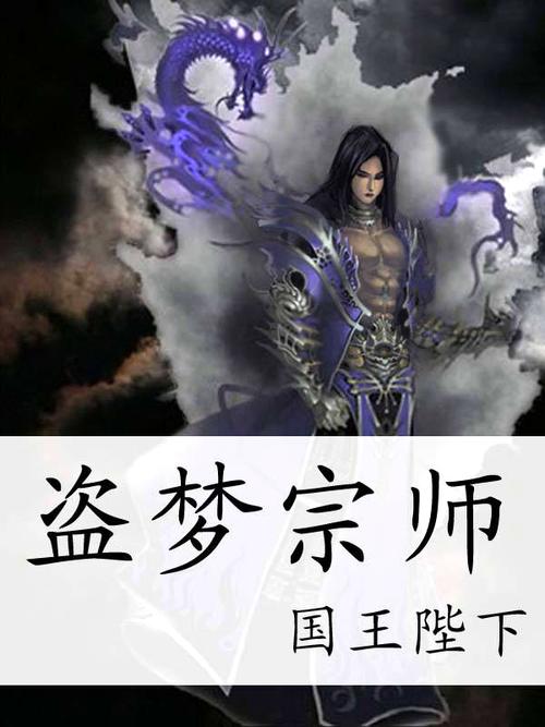 盗梦宗师小说大全截图