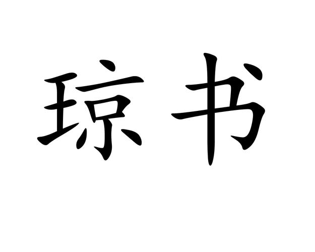 琼书阅读免费图标