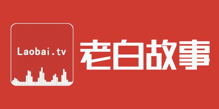 老白故事会图标