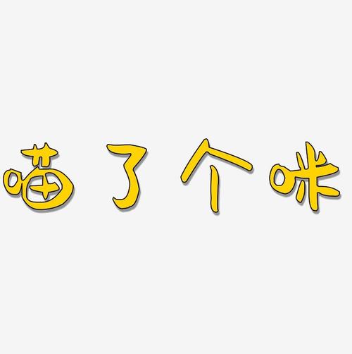 喵了个猫猫