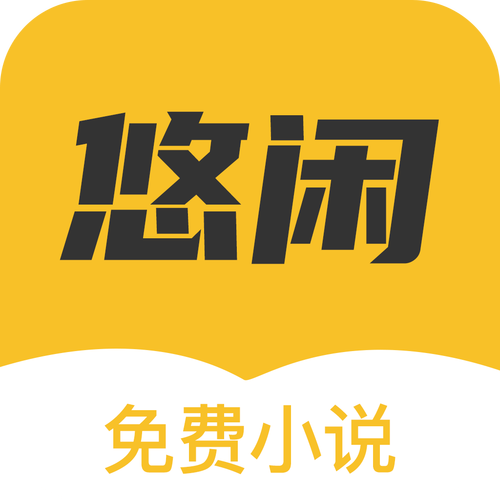 悠闲小说免费版截图