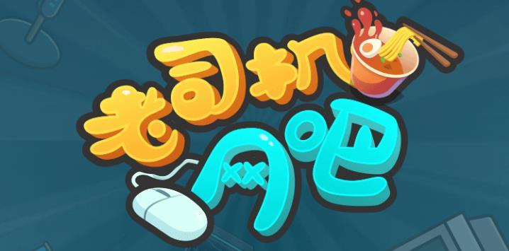 老司机网吧红包正版截图