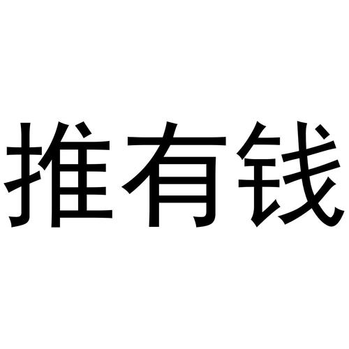 推有钱最新版截图
