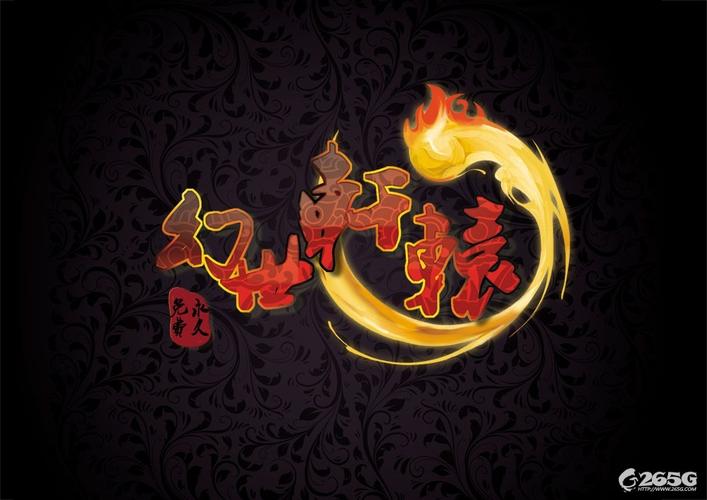 幻世轩辕图标