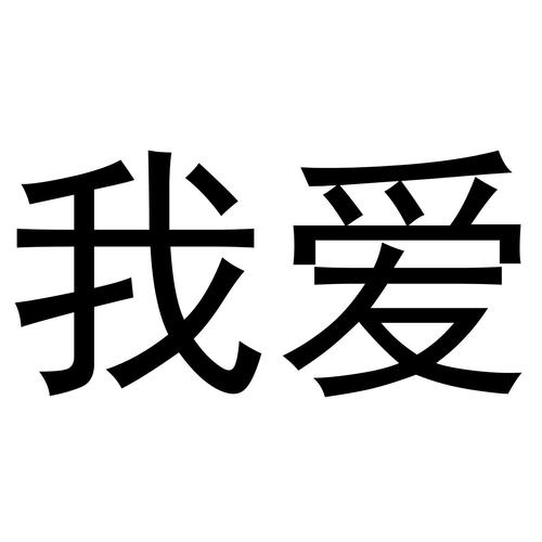 我爱合成最新版图标