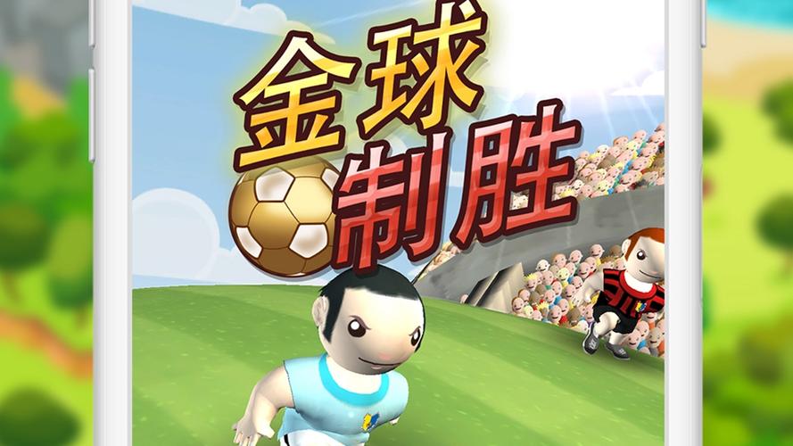 制胜金球游戏领红包官方版