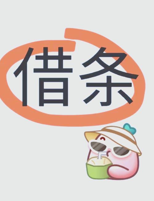 趣借条