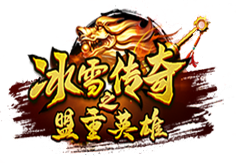 冰雪打金最新版图标